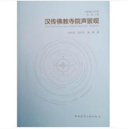 汉传佛教寺院声景观 作者：张东旭, 刘大平, 康健著 版次：第1版 出版时间：2019-03