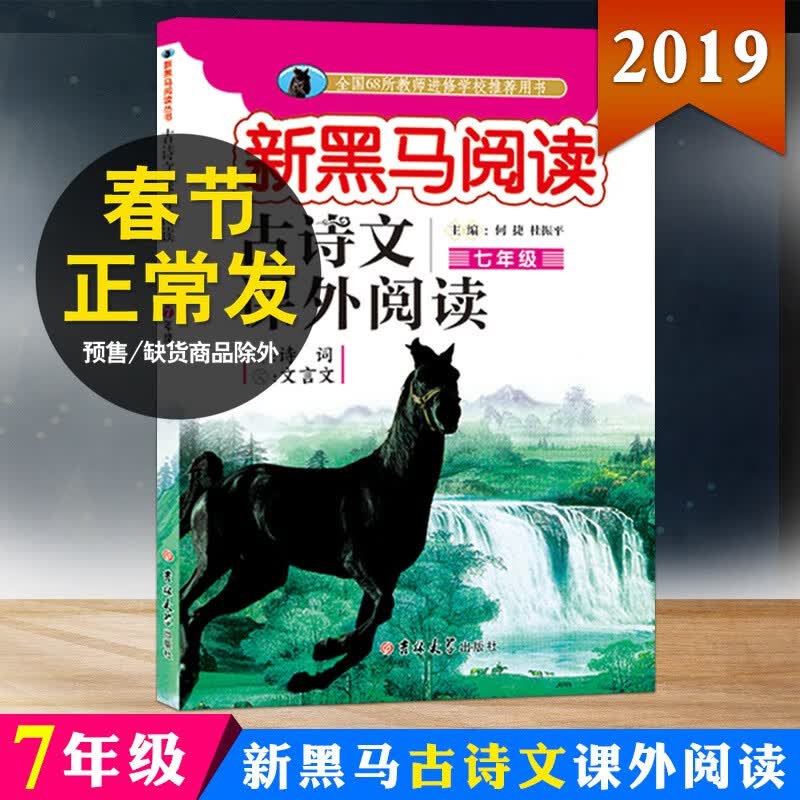 2019新黑马阅读七年级 古诗文课外阅读 7年级上册下册上下全一册 诗词 文言文 初中生语文阅1