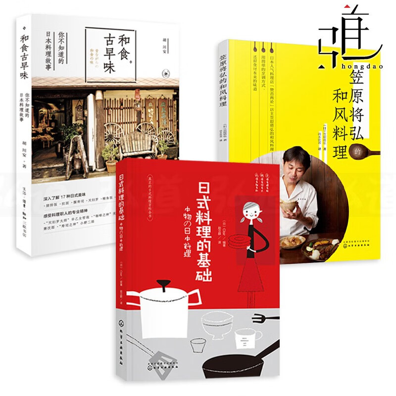 3本 日式料理的基础+笠原将弘的和风料理+和食古早味 日本料理制作大全 日式料理书