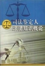 司法鉴定人法律知识概论