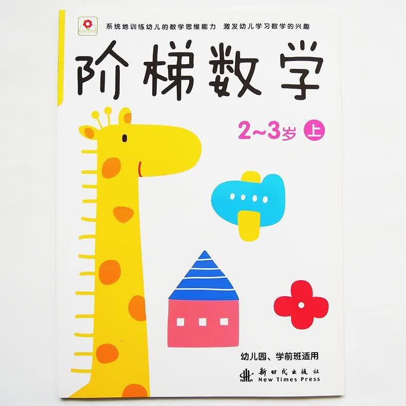 阶级数学5-6岁 北京小红花图书工作室 编 新时代出版社 9787504212344