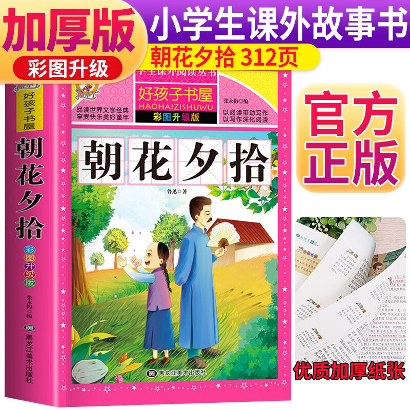 朝花夕拾 彩图非注音加厚原著完整版儿童文学名著青少版课外读物小学生一二三四五六年级课外阅读书推荐阅读书目