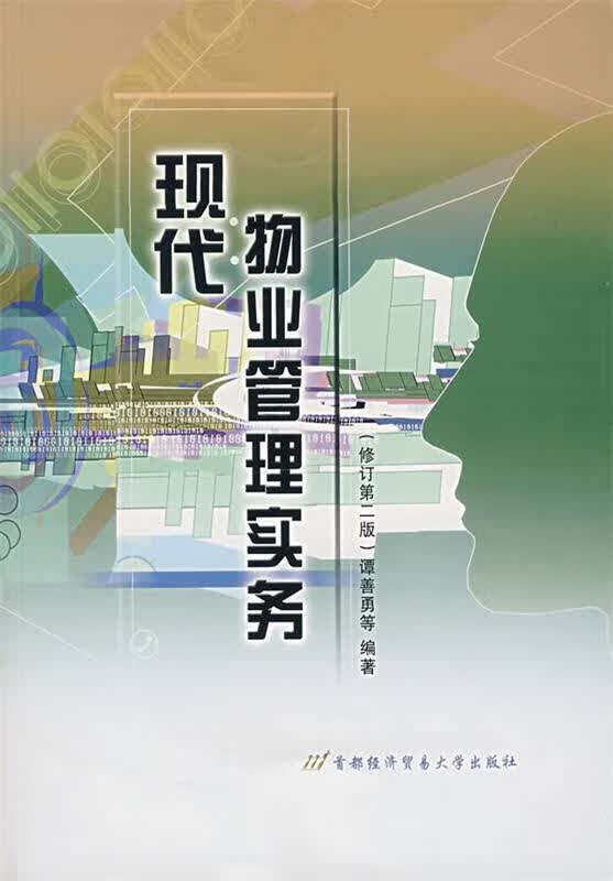 现代物业管理实务