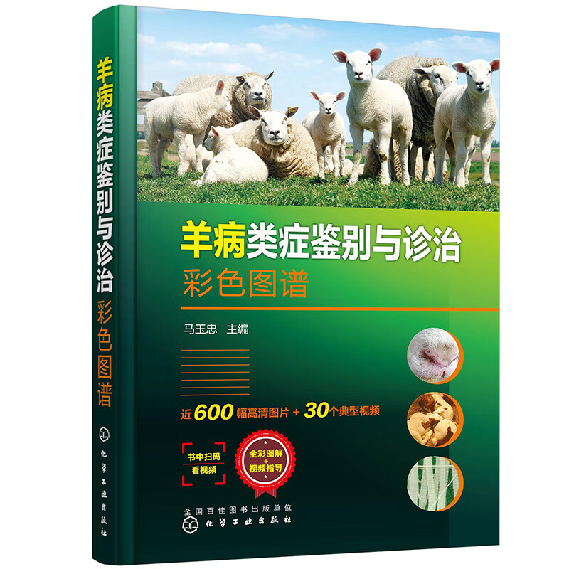 羊病类症鉴别与诊治彩色图谱9787122380364