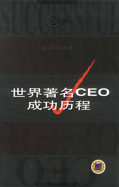 世界著名CEO成功历程 露西·佩蒂 编著【书】
