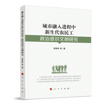 城市融程中新生代农民工政治意识文明研究政治/军事 图书