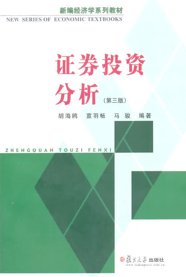 证券投资分析（第3版） 胡海鸥【，放心购买】