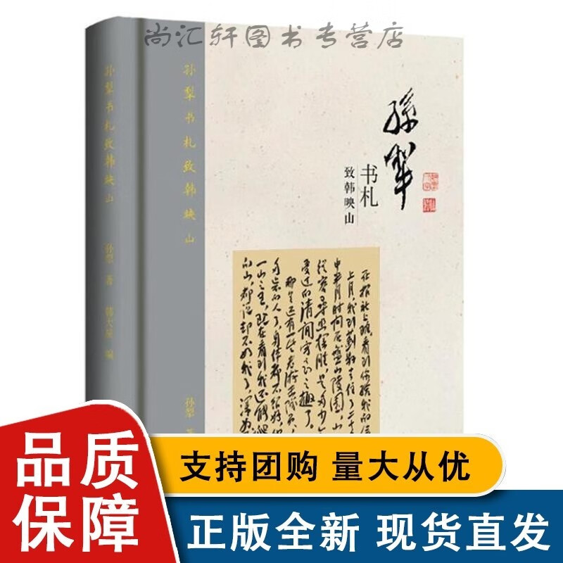 孙犁书札致韩映山散文随笔中国近代文学百花文艺全新