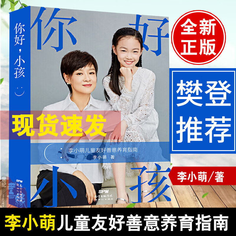 现货秒发活动优惠你好小孩李小萌育儿书籍家教子关系儿童教育心理学不吼不叫培养好孩子养育男孩女孩育儿