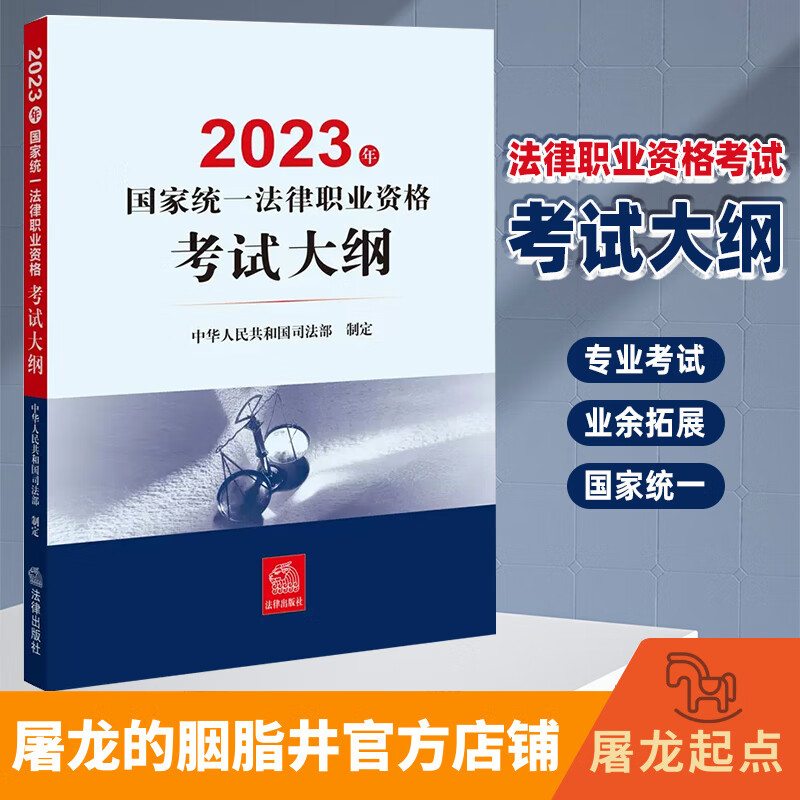 （特价）2023年国家统一法律职业资格考试大纲 法律出版社