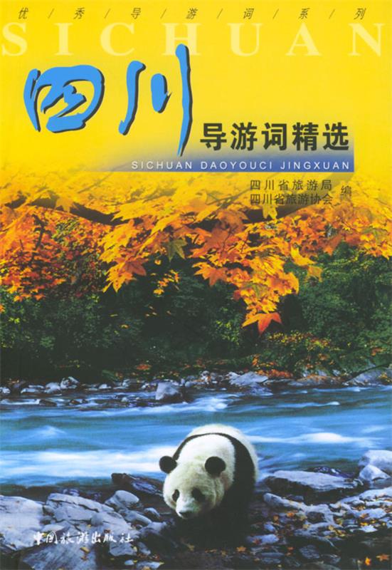 四川导游词精选【现货】