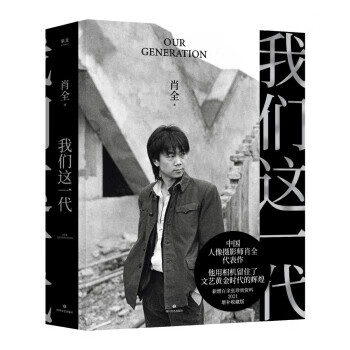 jia我们这一代 肖全 著 四川文艺出版社