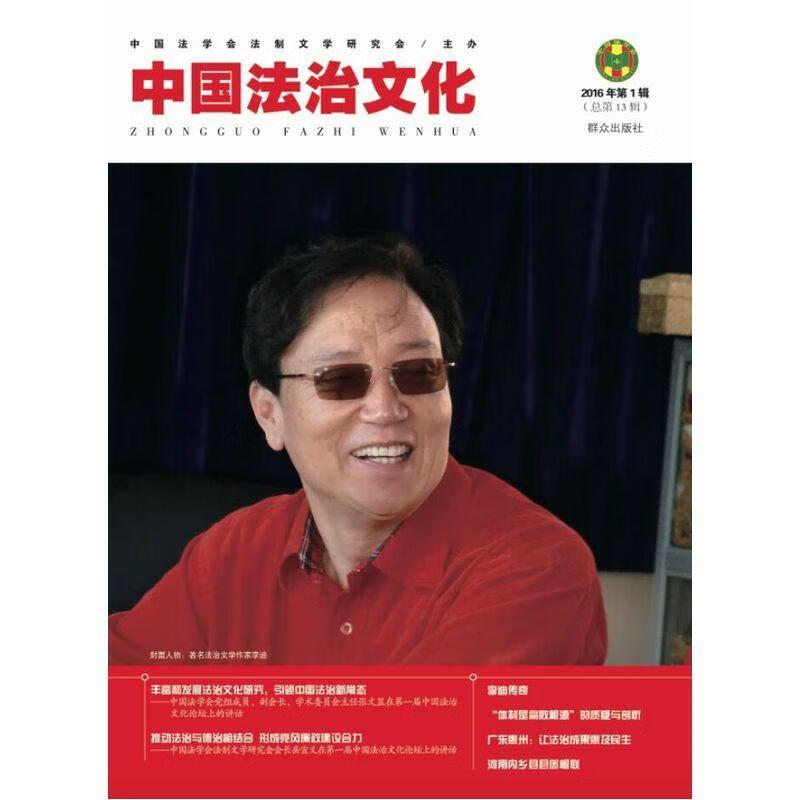 中国法治文化-16年第1辑第13辑)9787501454891