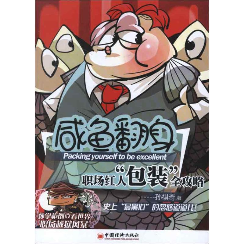 咸鱼翻身:职场红人