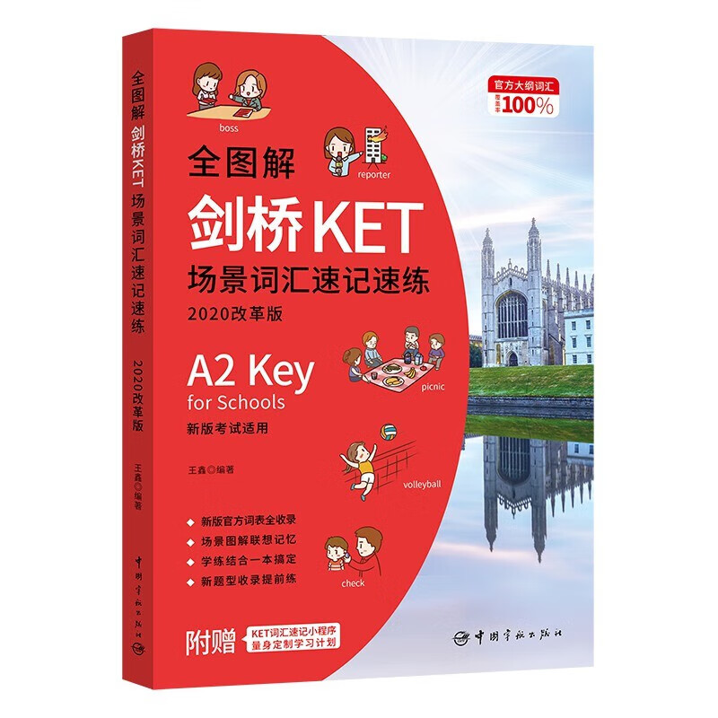 思维导图剑桥KET词汇巧学巧记 改革版剑桥KET词汇速记