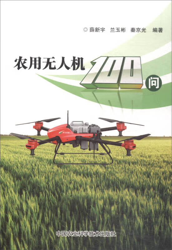 【书】农用无人机100问
