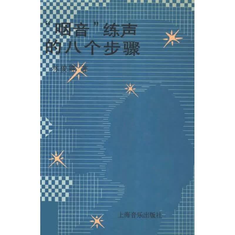 咽音练声的八个步骤 林俊卿著 上海音乐出版社