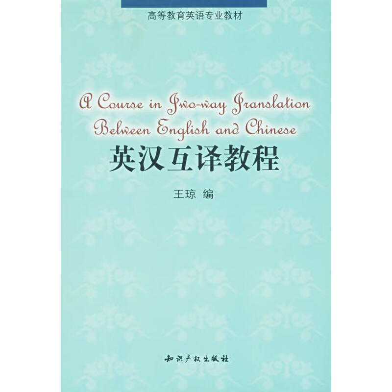 英汉互译教程