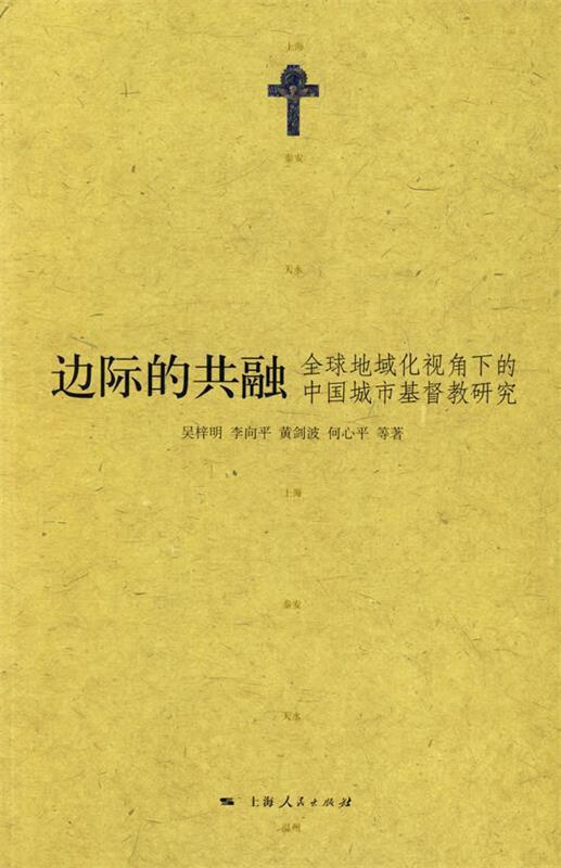 边际的共融 吴梓明等著【书】