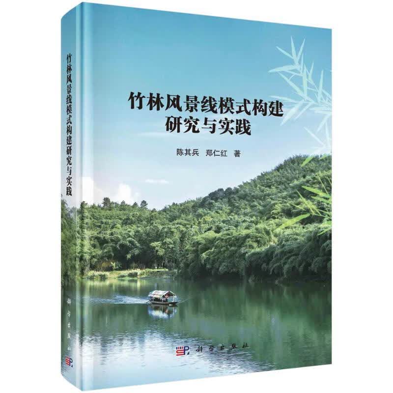 竹林风景线模式构建研究与实践陈其兵农业/林业9787030706379