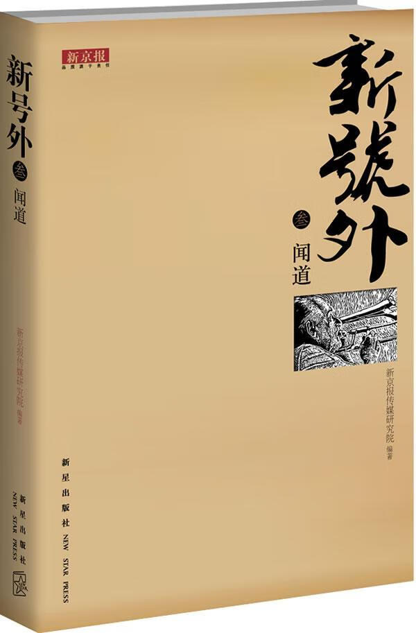 闻道-新号外-叁社会科学 图书