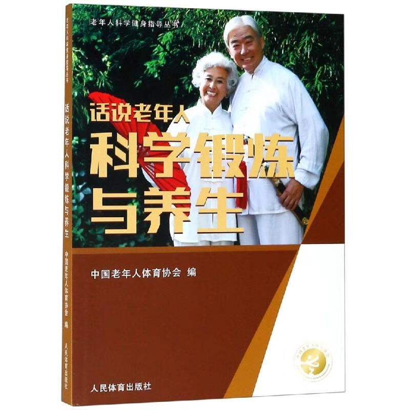 话说老年人科学锻炼与养生/老年人科学健身指导丛书 中国老年人体育协会编 书籍