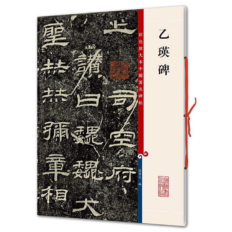 乙瑛碑(中国著名碑帖彩色放大本·第一集)