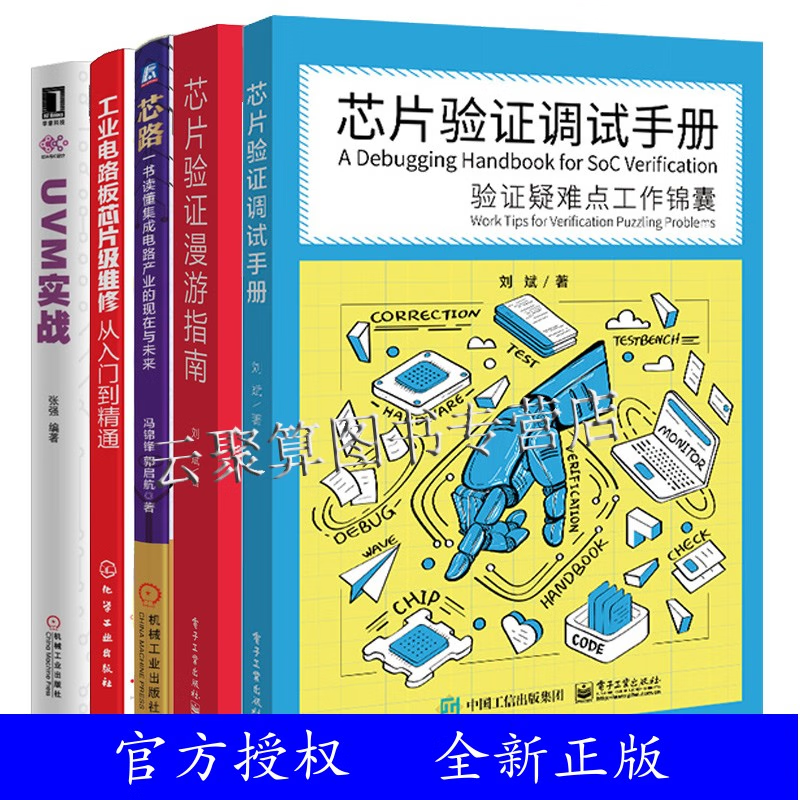 现货 芯片验证漫游指南 + 芯片验证调试手册 验证疑难点工作锦囊 + UVM实战 + 工业电路板芯片级维修从入门到通 + 芯路 5册图书籍