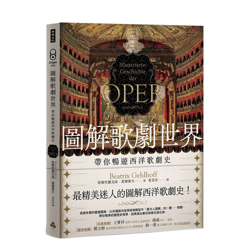 图解歌剧世界：带你畅游西洋歌剧史 原版中文繁体艺术 善本图书