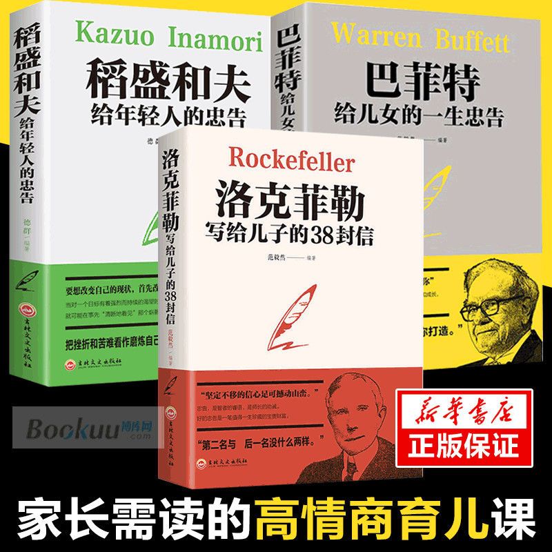 洛克菲勒写给儿子的38封信中文版 原版洛克菲勒 【三本】洛克菲勒+巴菲特+稻盛和夫
