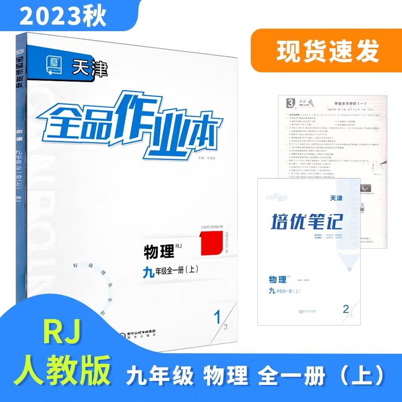 2023秋天津专版 全品作业本 九年级上册 语文数学英语物理化学 人教版 外研版 九上【物理】天津专用 人教版 天津专用 九年级上册