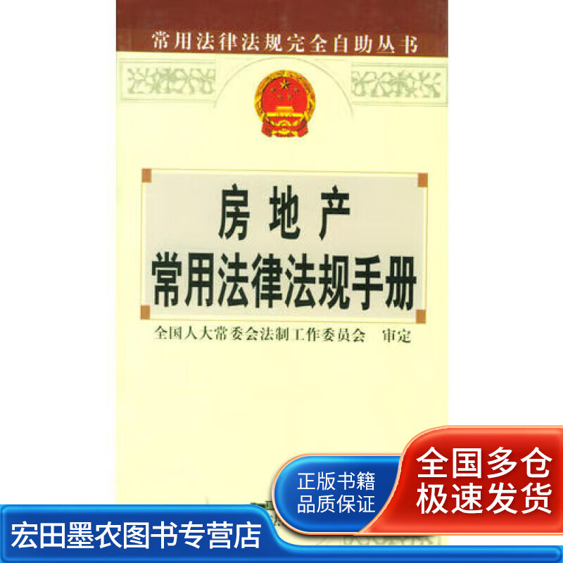 房地产常用法律法规手册【好书】