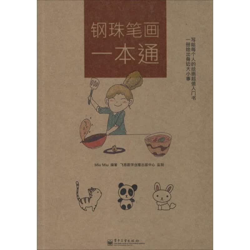 钢珠笔画一本通