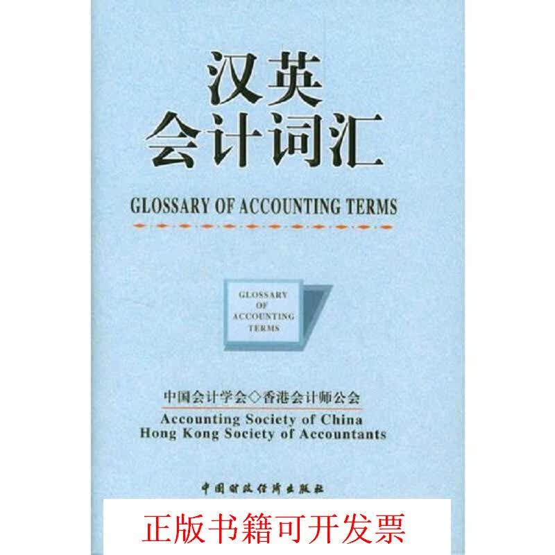 汉英*词汇 中国*学会；香港*师公会 中国财政经济出版社 9787500545309