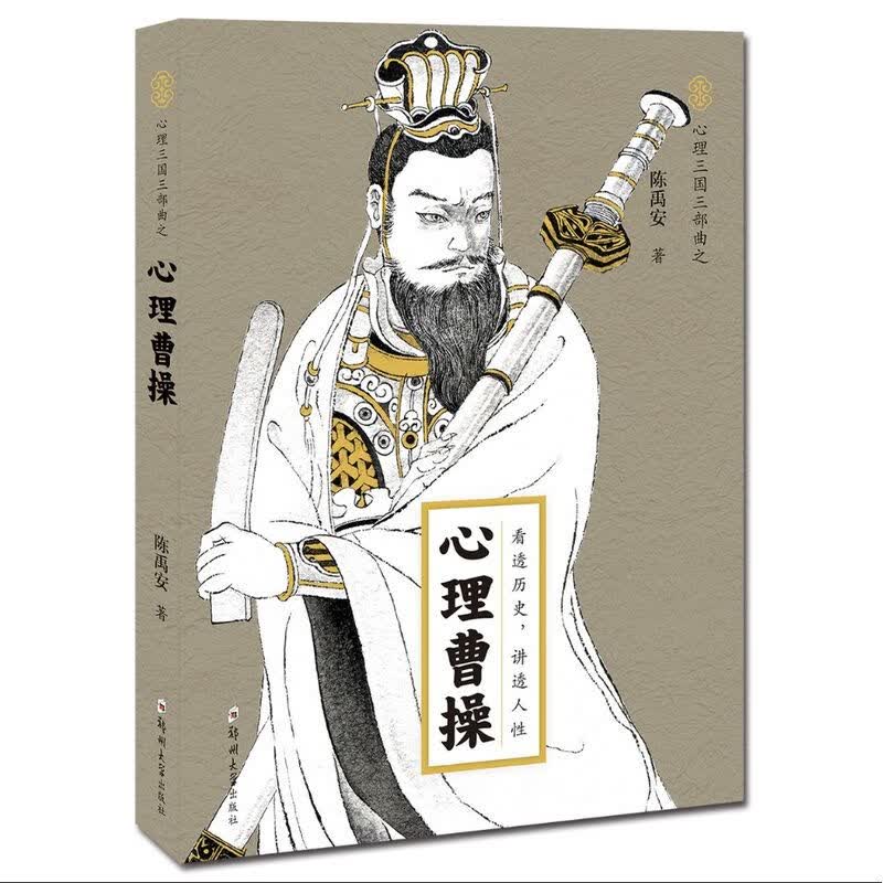 心理曹操