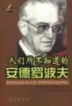 人们所不知道的安德罗波夫 （俄）罗伊·麦德维杰夫著；徐葵等译