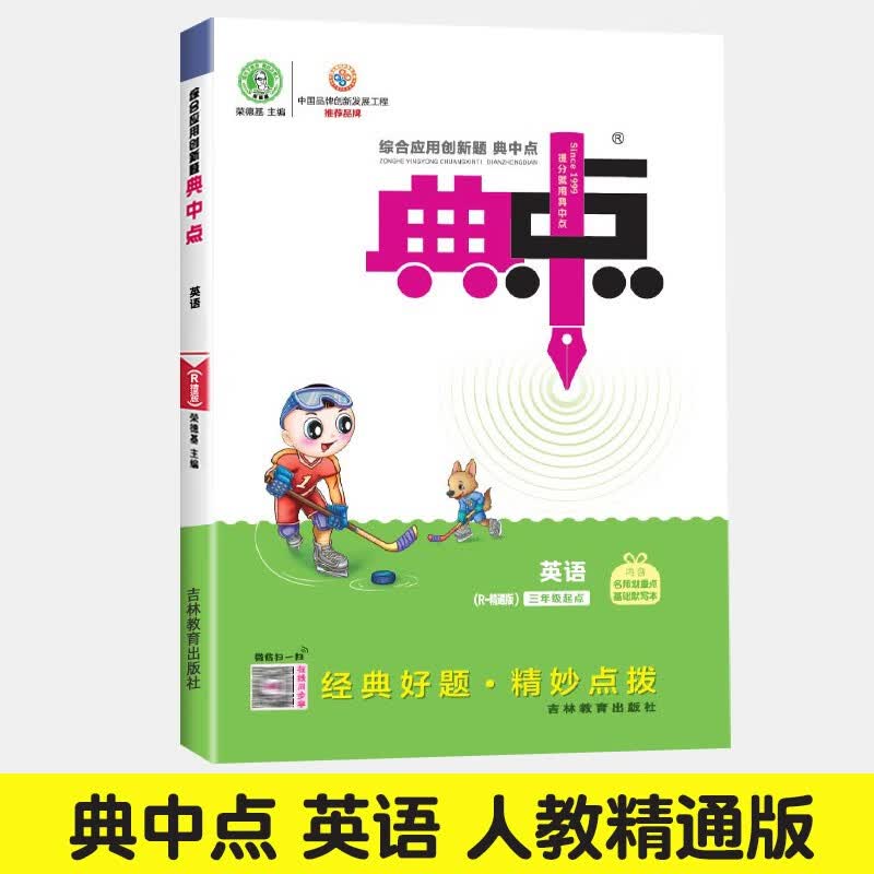2023新版荣德基典中点五年级上册语文数学英语全套人教版北师大精通版专项同步训练练习册题作业本5上小学生练习册点中点一课一练 五年级上 英语（精通版）