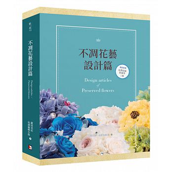 预售 不凋花艺设计篇(盒装)17 旗林文化