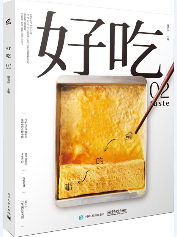 好吃02 谢安冰 电子工业出版社