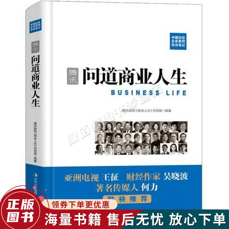 腾讯：中国30位企业家的采访笔记