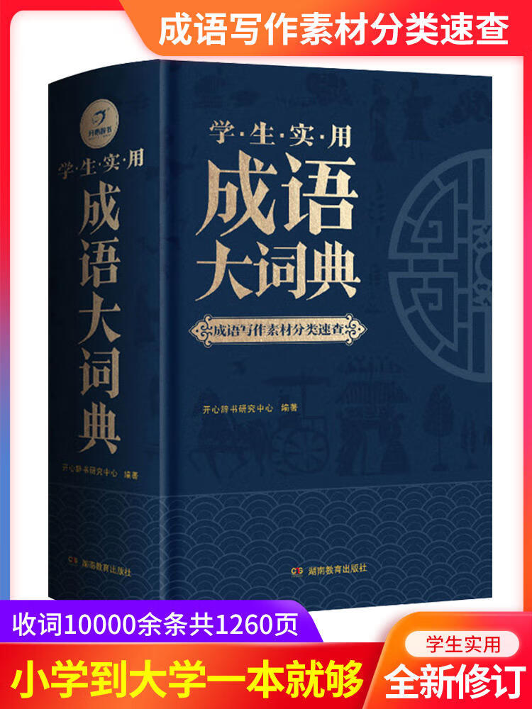 2023新版成语大词典彩色版商务印书馆修订版成语词典小学生初中生高中生学生专用成语词典大全 多功能成语词 学生实用成语大词典 小学通用