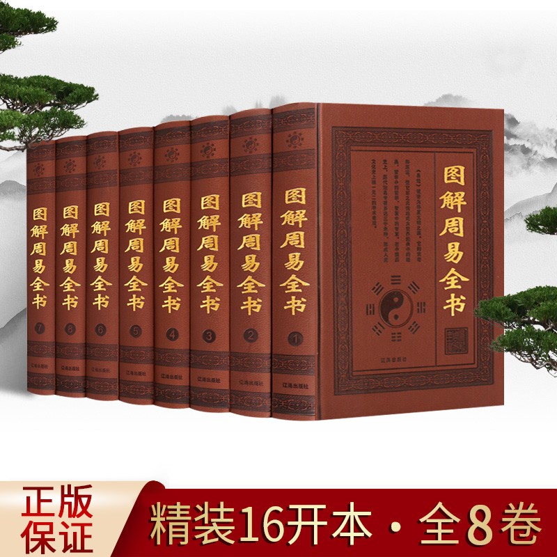 图解周易全书 易经入门全书风水测命理学五行八卦预测学书籍 套装8册 辽海出版社 现货