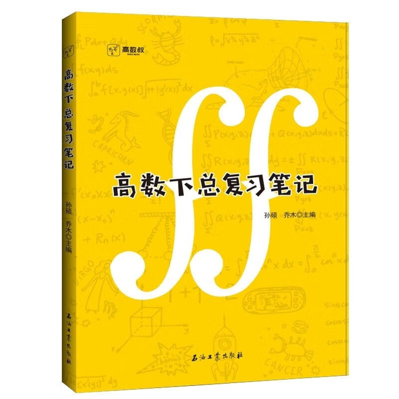 高数下总复习笔记 高数 微积分 高数叔的百宝箱  基础