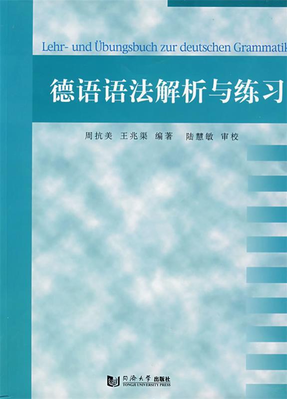 德语语法解析与练习