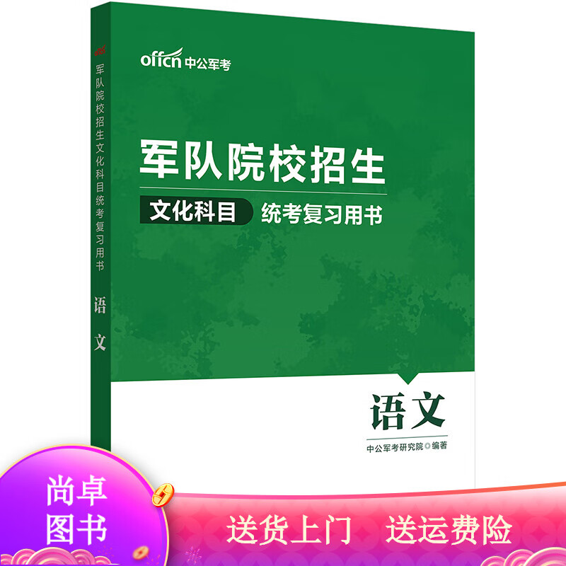 中公教育2023军队院校招生文化科目统考复习用书：语文 用书语文