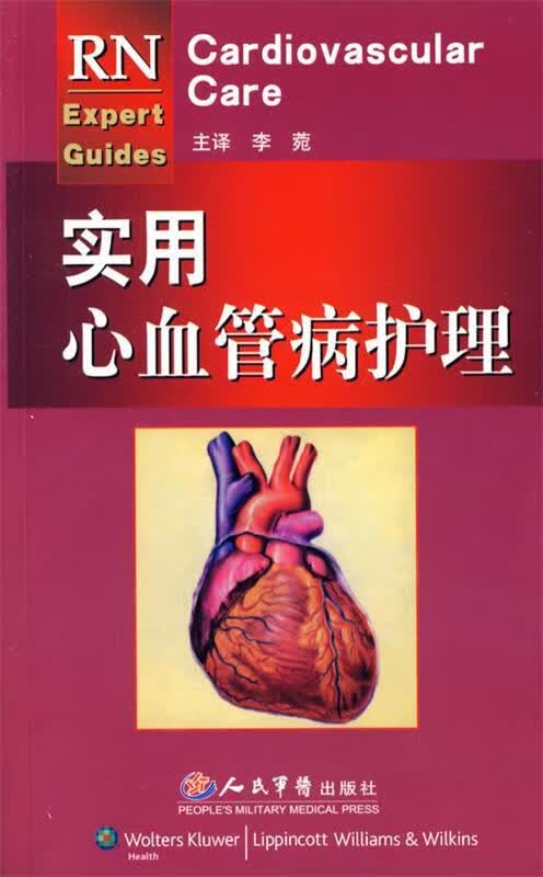 实用心血管病护理 （美）威廉姆斯原著,李菀译 人民军医出版社 9787509126035
