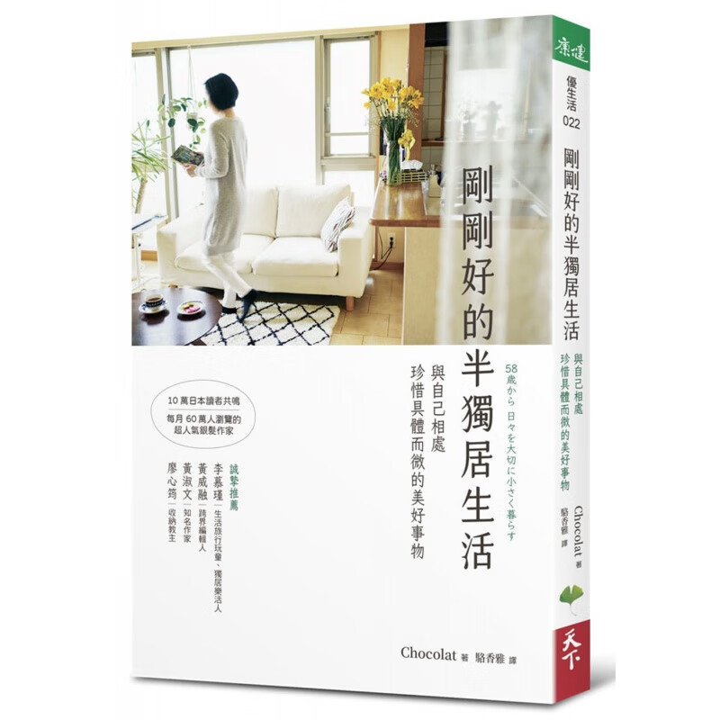 台版 刚刚好的半独居生活 与自己相处珍惜具体而微的美好事物 天下生活 Chocolat 温馨疗愈