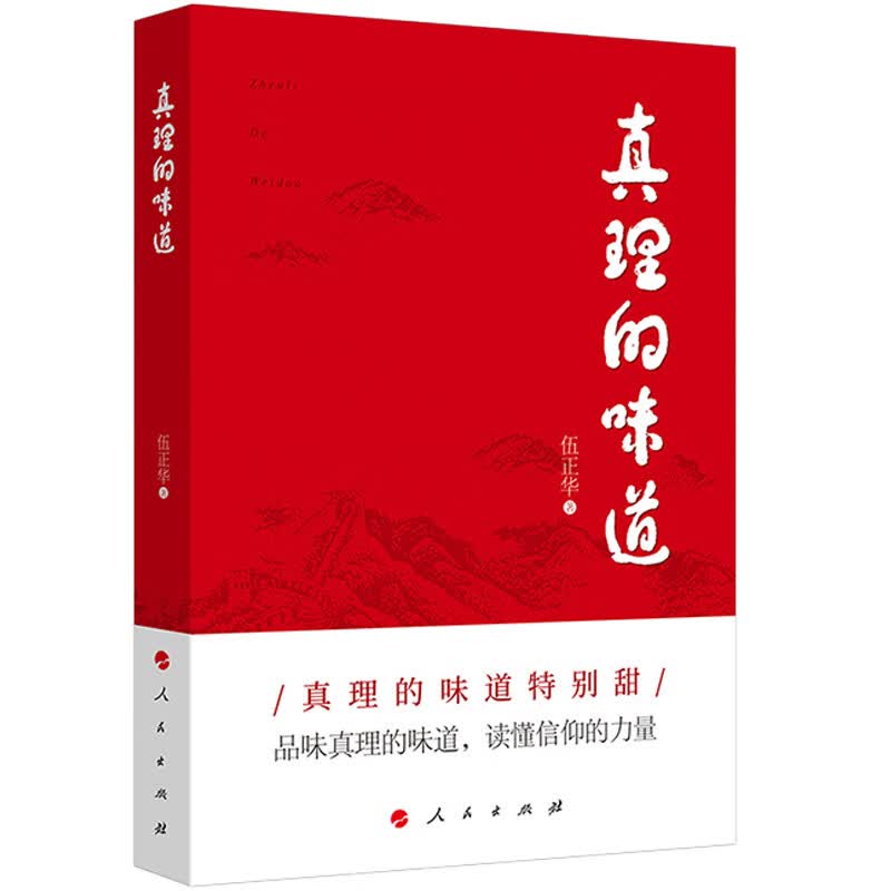真理的味道 伍正华 人民出版社