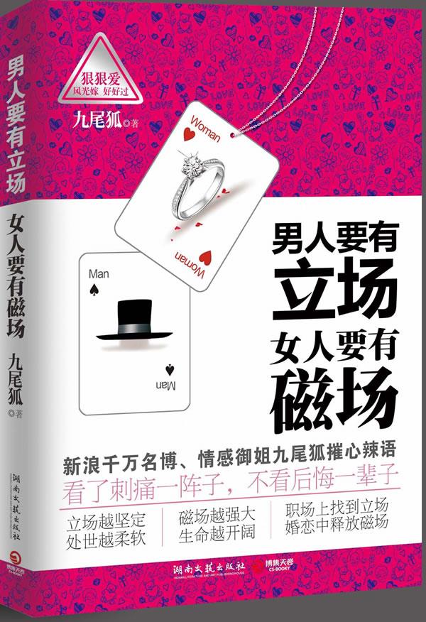 男人要有立场 女人要有磁场