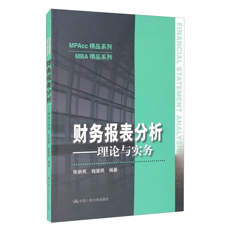 财务报表分析：理论与实务/MPAcc精品系列